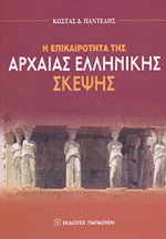Η Επικαιροτητα Της Αρχαιας Ελληνικης Σκεψης - Παντελης Δ. Κωστας ...