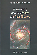 Αναμνησεις Απο Το Μελλον Του Παρελθοντος - Διανελος - Γεωργουδης ...