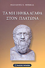 Τα Μη Ηθικα Αγαθα Στον Πλατωνα - Μοκκας Ε. Βασιλειος - Βιβλιοπωλείο ...
