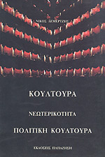Κουλτουρα, Νεωτερικοτητα, Πολιτικη Κουλτουρα - Δεμερτζης Νικος ...