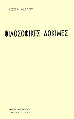 ΦΙΛΟΣΟΦΙΚΑ // ΦΙΛΟΣΟΦΙΚΕΣ ΔΟΚΙΜΕΣ - Βιβλιοπωλείο Πολιτεία