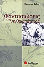 Φαντασιωσεις Της Ανθρωποτητας - Γκικας Σωκρατης - Βιβλιοπωλείο Πολιτεία