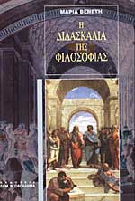 Η Διδασκαλια Της Φιλοσοφιας // Με 8 Εικονες Εκτος Κειμενου - Βενετη ...