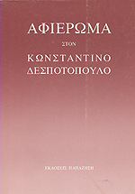 ΑΦΙΕΡΩΜΑ ΣΤΟΝ ΚΩΝΣΤΑΝΤΙΝΟ ΔΕΣΠΟΤΟΠΟΥΛΟ - ΣΥΛΛΟΓΙΚΟ - Βιβλιοπωλείο Πολιτεία