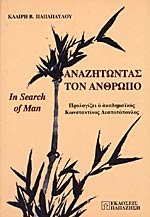 Αναζητωντας Τον Ανθρωπο // Σε Μονοπατια Της Ευρωπης Και Της Απω ...