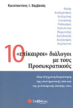 10 «επικαιροι» Διαλογοι Με Τους Προσωκρατικους // Μια Συγχρονη ...