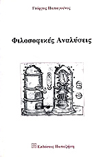 ΦΙΛΟΣΟΦΙΚΕΣ ΑΝΑΛΥΣΕΙΣ // ΠΡΟΒΛΗΜΑΤΑ ΘΕΩΡΙΑΣ ΤΗΣ ΓΝΩΣΗΣ ΚΑΙ ΤΗΣ ...