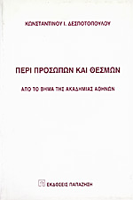 ΠΕΡΙ ΠΡΟΣΩΠΩΝ ΚΑΙ ΘΕΣΜΩΝ // ΑΠΟ ΤΟ ΒΗΜΑ ΤΗΣ ΑΚΑΔΗΜΙΑΣ ΑΘΗΝΩΝ ...