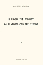 Η ΕΝΝΟΙΑ ΤΗΣ ΠΡΟΟΔΟΥ ΚΑΙ Η ΜΕΘΟΔΟΛΟΓΙΑ ΤΗΣ ΙΣΤΟΡΙΑΣ - ΜΠΑΓΙΟΝΑΣ ...
