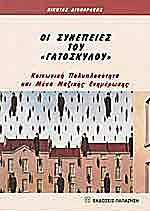 Οι Συνεπειες Του «γατοσκυλου» // Κοινωνικη Πολυπλοκοτητα Και Μεσα ...