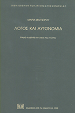 ΛΟΓΟΣ ΚΑΙ ΑΥΤΟΝΟΜΙΑ // ΜΙΚΡΗ ΣΥΜΒΟΛΗ ΣΤΟ ΥΦΟΣ ΤΗΣ ΓΝΩΣΗΣ - ΜΑΓΓΙΩΡΟΥ ...
