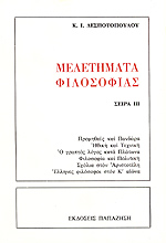 Μελετηματα Φιλοσοφιας (πρωτος Τομος) - Δεσποτοπουλος Ι. Κωνσταντινος ...