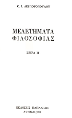 ΜΕΛΕΤΗΜΑΤΑ ΦΙΛΟΣΟΦΙΑΣ (ΔΕΥΤΕΡΟΣ ΤΟΜΟΣ) - ΔΕΣΠΟΤΟΠΟΥΛΟΣ Ι. ΚΩΝΣΤΑΝΤΙΝΟΣ ...