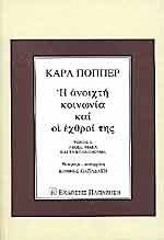 Η Ανοιχτη Κοινωνια Και Οι Εχθροι Της (δευτερος Τομος) // Χεγκελ, Μαρξ ...