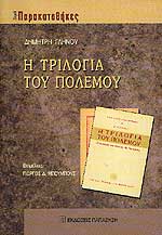Η Τριλογια Του Πολεμου - Γληνος Δημητρης - Βιβλιοπωλείο Πολιτεία