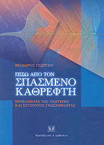 Πισω Απο Τον Σπασμενο Καθρεφτη // Προβληματα Της Νεωτερης Και Συγχρονης ...