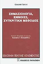 Σημασιολογια, Εννοιες, Συγκριτικη Μεθοδος - Sartori Giovanni ...