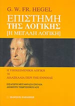 Επιστημη Της Λογικης - Η Μεγαλη Λογικη // Η Υποκειμενικη Λογικη 'ή ...