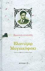 ΕΡΩΤΙΚΕΣ ΕΠΙΣΤΟΛΕΣ // ΒΛΑΝΤΙΜΙΡ ΜΑΓΙΑΚΟΦΣΚΙ - MAYAKOVSKY VLADIMIR ...