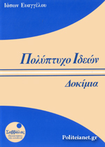 Πολυπτυχο Ιδεων // Δοκιμια - Ευαγγελου Ιασων (ευαγγελιου Ευαγγελος ...