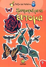 ΠΑΙΖΩ ΚΑΙ ΜΑΘΑΙΝΩ - ΤΣΙΜΙΚΑΛΗ ΠΙΠΙΝΑ - Βιβλιοπωλείο Πολιτεία