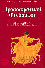 Προσωκρατικοι Φιλοσοφοι // Αποσπασματα - Γκικας Σωκρατης - Βιβλιοπωλείο ...