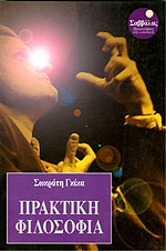 Πρακτικη Φιλοσοφια - Γκικας Σωκρατης - Βιβλιοπωλείο Πολιτεία