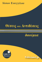Θεσεις Και Αντιθεσεις // Δοκιμια - Ευαγγελου Ιασων (ευαγγελιου ...