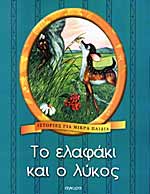 Το Ελαφακι Και Ο Λυκος - Βιβλιοπωλείο Πολιτεία