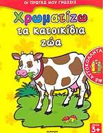 ΧΡΩΜΑΤΙΖΩ ΤΑ ΚΑΤΟΙΚΙΔΙΑ ΖΩΑ (ΜΕ ΑΥΤΟΚΟΛΛΗΤΑ) - Βιβλιοπωλείο Πολιτεία