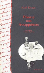 Ρησεις Και Αντιρρησεις - Krauss Carl - Βιβλιοπωλείο Πολιτεία
