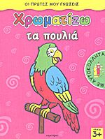 Χρωματιζω Τα Πουλια // Με Αυτοκολλητα - Βιβλιοπωλείο Πολιτεία
