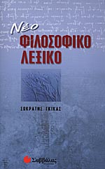 ΝΕΟ ΦΙΛΟΣΟΦΙΚΟ ΛΕΞΙΚΟ - ΓΚΙΚΑΣ ΣΩΚΡΑΤΗΣ - Βιβλιοπωλείο Πολιτεία