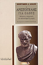 Ο Αριστοτελης Για Ολους // Δυσκολος Στοχασμος Σε Απλοποιημενη Μορφη ...