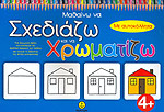 Μαθαινω Να Σχεδιαζω Και Να Χρωματιζω 4+ // Με Αυτοκολλητα - Ενα ...
