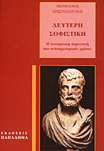 Δευτερη Σοφιστικη // Η Πνευματικη Παραγωγη Των Αυτοκρατορικων Χρονων ...