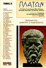 Πλατων (διτομο) // Οντολογια - Γνωσιοθεωρια - Ηθικη - Πολιτικη ...