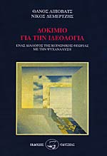 Δοκιμιο Για Την Ιδεολογια // Ενας Διαλογος Της Κοινωνικης Θεωριας Με ...