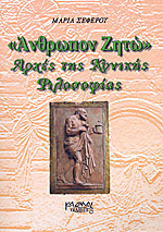 Ανθρωπον Ζητω // Αρχες Της Κυνικης Φιλοσοφιας - Σεφερου Μαρια ...