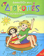 ΔΙΑΣΚΕΔΑΖΩ ΣΤΙΣ ΔΙΑΚΟΠΕΣ ΜΕ ΑΥΤΟΚΟΛΛΗΤΑ Ν.1 - ΚΑΡΑΝΤΙΝΟΥ ΕΥΑ ...