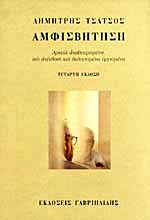 Αμφισβητηση // Αρκετα Αναθεωρημενη, Πιο Ανενδοτη Και Λελογισμενα ...