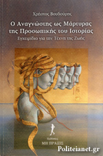 Ο ΑΝΑΓΝΩΣΤΗΣ ΩΣ ΜΑΡΤΥΡΑΣ ΤΗΣ ΠΡΟΣΩΠΙΚΗΣ ΤΟΥ ΙΣΤΟΡΙΑΣ // ΕΓΧΕΙΡΙΔΙΟ ΓΙΑ ...