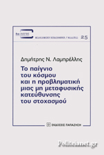 ΤΟ ΠΑΙΓΝΙΟ ΤΟΥ ΚΟΣΜΟΥ ΚΑΙ Η ΠΡΟΒΛΗΜΑΤΙΚΗ ΜΙΑΣ ΜΗ ΜΕΤΑΦΥΣΙΚΗΣ ...