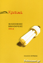 Κριτικα // Φιλοσοφικες Βιβλιοκρισιες, 2013 - Συλλογικο - Βιβλιοπωλείο ...