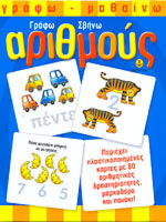 Γραφω - Σβηνω Αριθμους (περιεχει Πλαστικοποιημενες Καρτες Με 80 ...