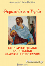 Θεραπεια Και Υγεια Στην Αριστοτελικη Και Νιτσεικη Φιλοσοφια Της Τεχνης ...