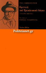 ΚΡΙΤΙΚΗ ΤΟΥ ΕΡΓΑΛΕΙΑΚΟΥ ΛΟΓΟΥ // ΤΕΣΣΕΡΑ ΔΟΚΙΜΙΑ - HORKHEIMER MAX ...