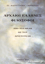 Αρχαιοι Ελληνες Φιλοσοφοι // Απο Τον Θαλη Ωσ Τον Αριστοτελη ...