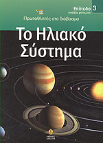 Το Ηλιακο Συστημα // Επιπεδο 3 - Διαβαζω Μονος Μου - Coupe Robert ...