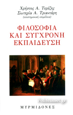 Φιλοσοφια Και Συγχρονη Εκπαιδευση - Βιβλιοπωλείο Πολιτεία